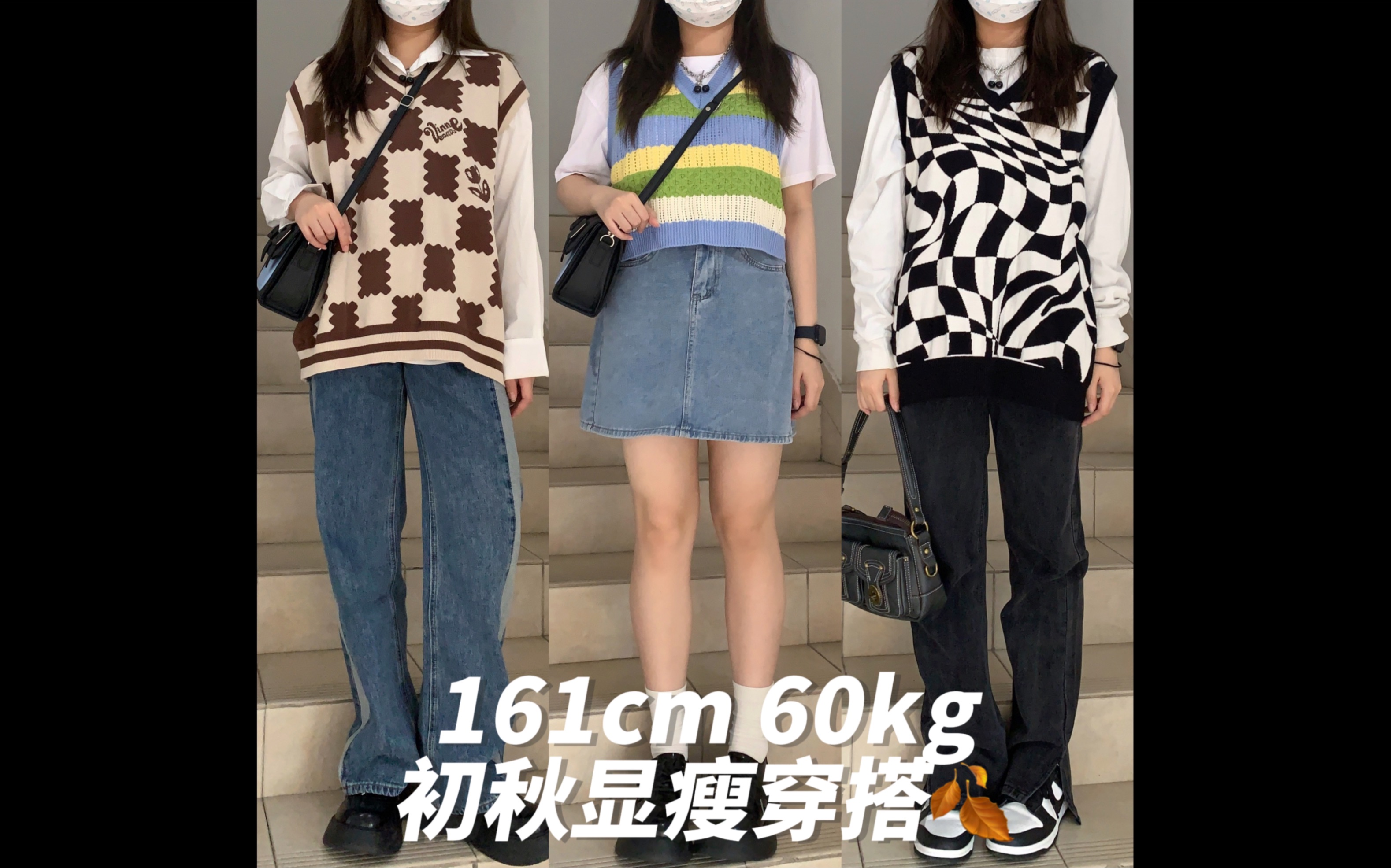 161cm 60kg｜微胖女生的早秋马甲显瘦穿搭_哔哩哔哩_bilibili