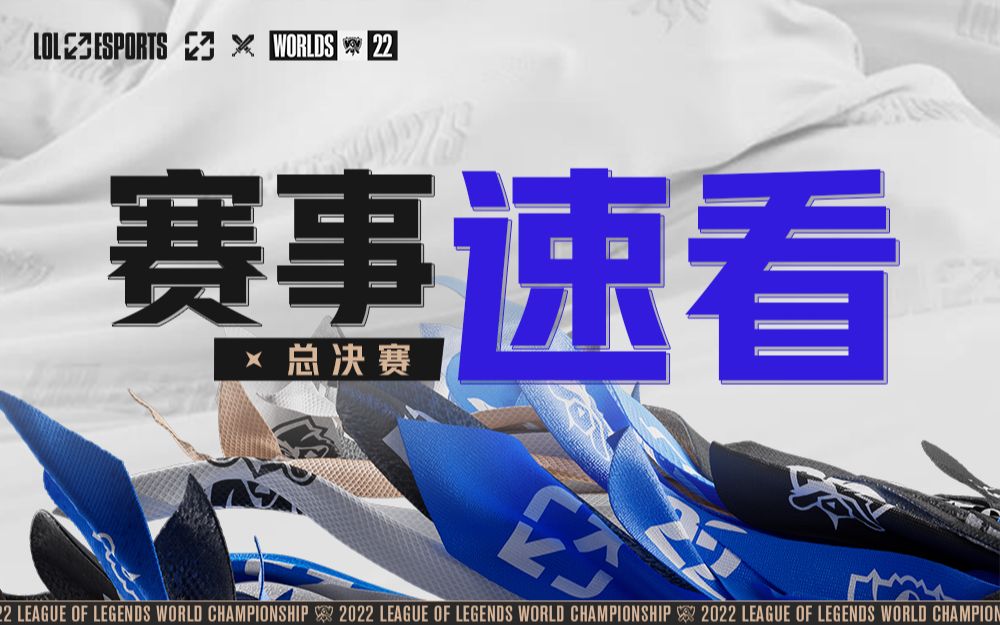 【S12赛事速看】总决赛: DRX鏖战五局战胜T1 夺得S12全球总冠军！ - 哔哩哔哩