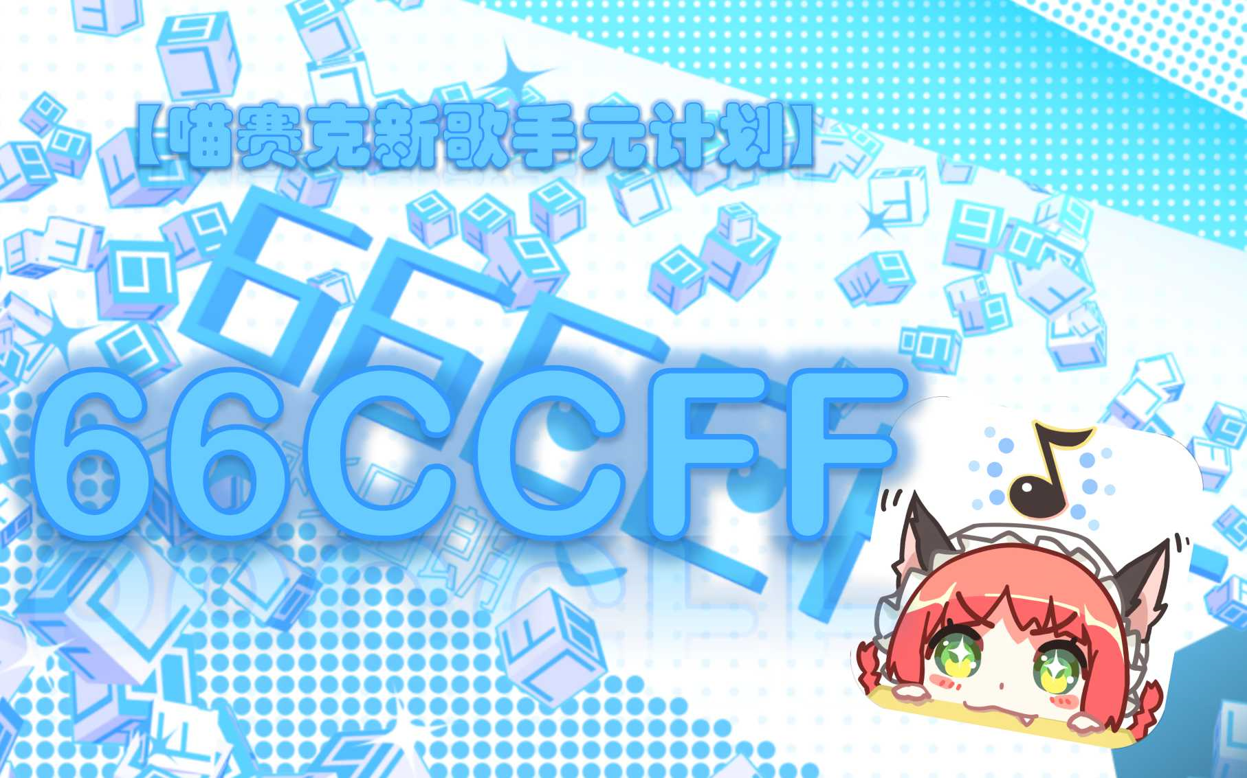 【喵赛克新歌手元计划】[洛天依名曲]66CCFF——Hd EX 120.25%_哔哩哔哩_bilibili