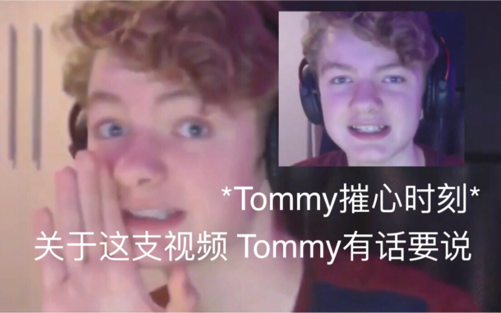 【熟】关于这支经典视频 Tommy有话要说_哔哩哔哩_bilibili