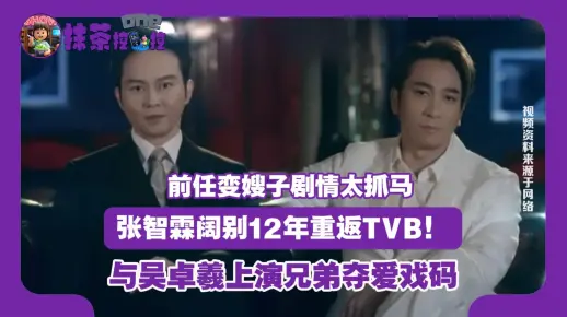 张智霖阔别12年重返TVB！《璀璨之城》与吴卓羲上演兄弟夺爱戏码，前任变嫂子剧情太抓马_哔哩哔哩_bilibili