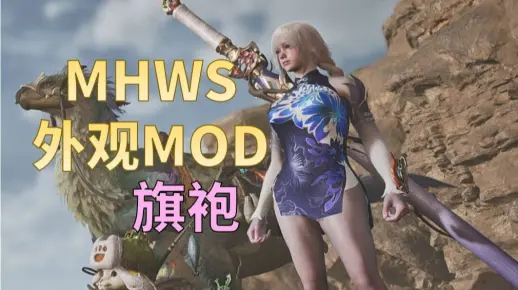 【MHWS】MOD 旗袍外观