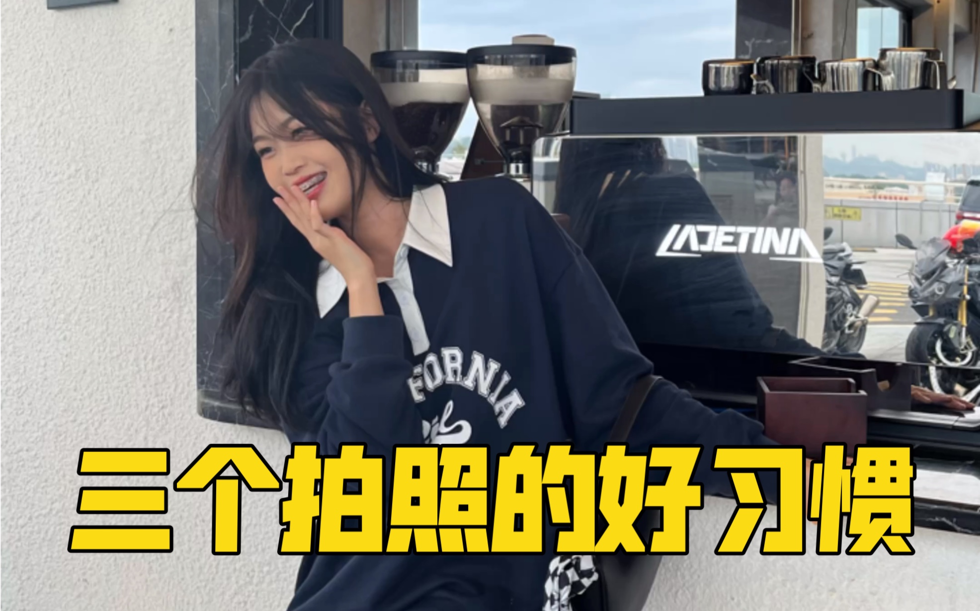三个拍照好习惯让你张张拍出满意照片 哔哩哔哩