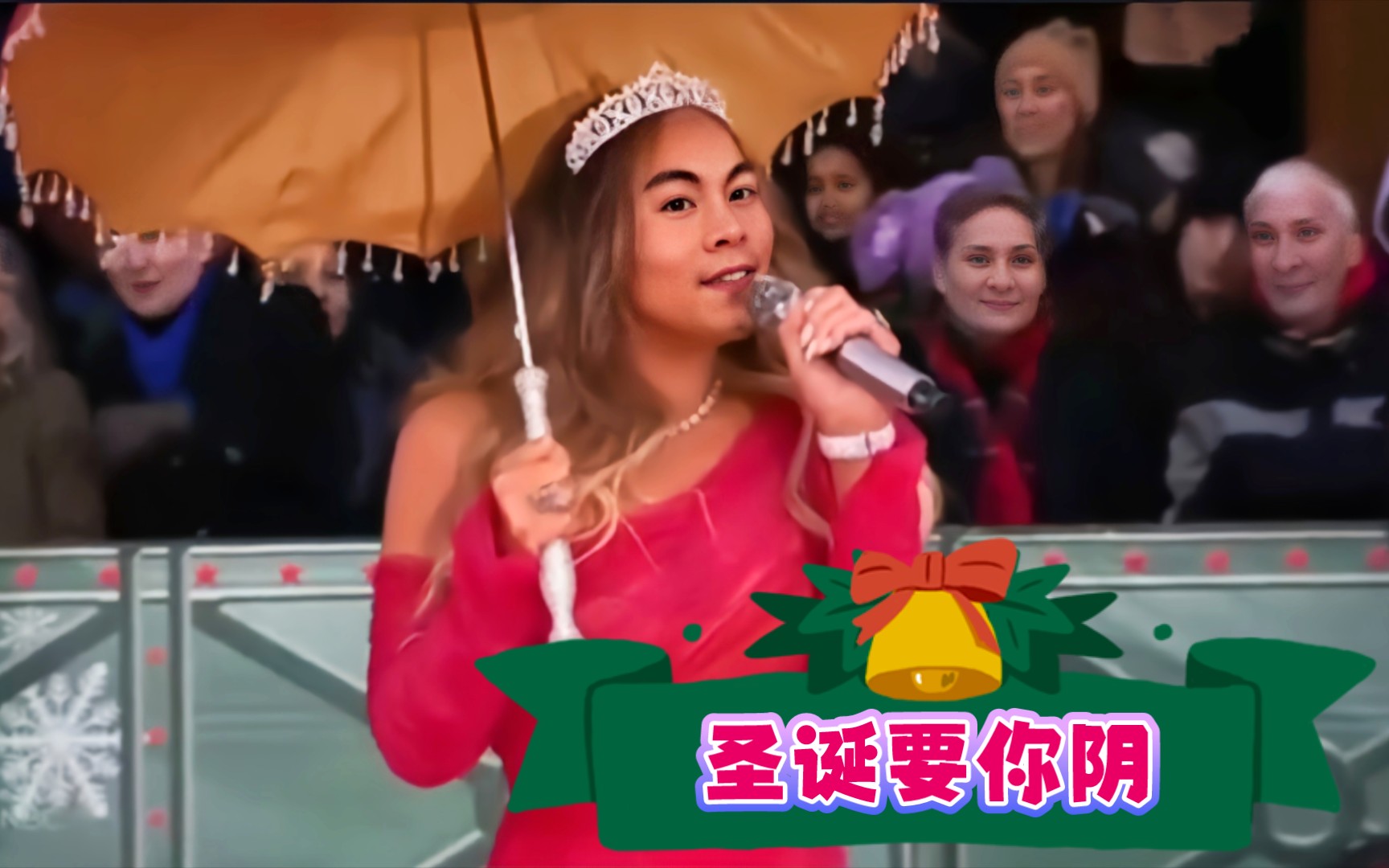 周阴婷圣诞要你阴！现场版《All I Want For Christmas... - 哔哩哔哩