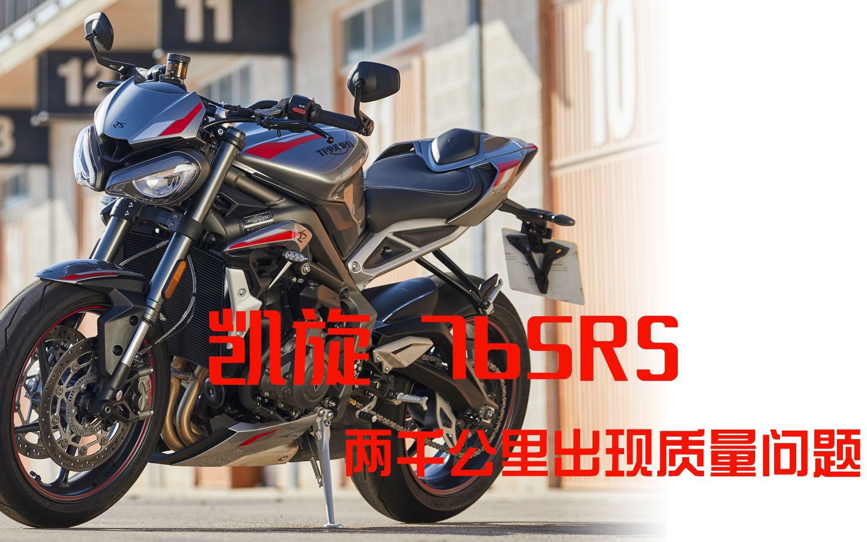 凯旋765RS两千公里出现质量问题_哔哩哔哩_bilibili