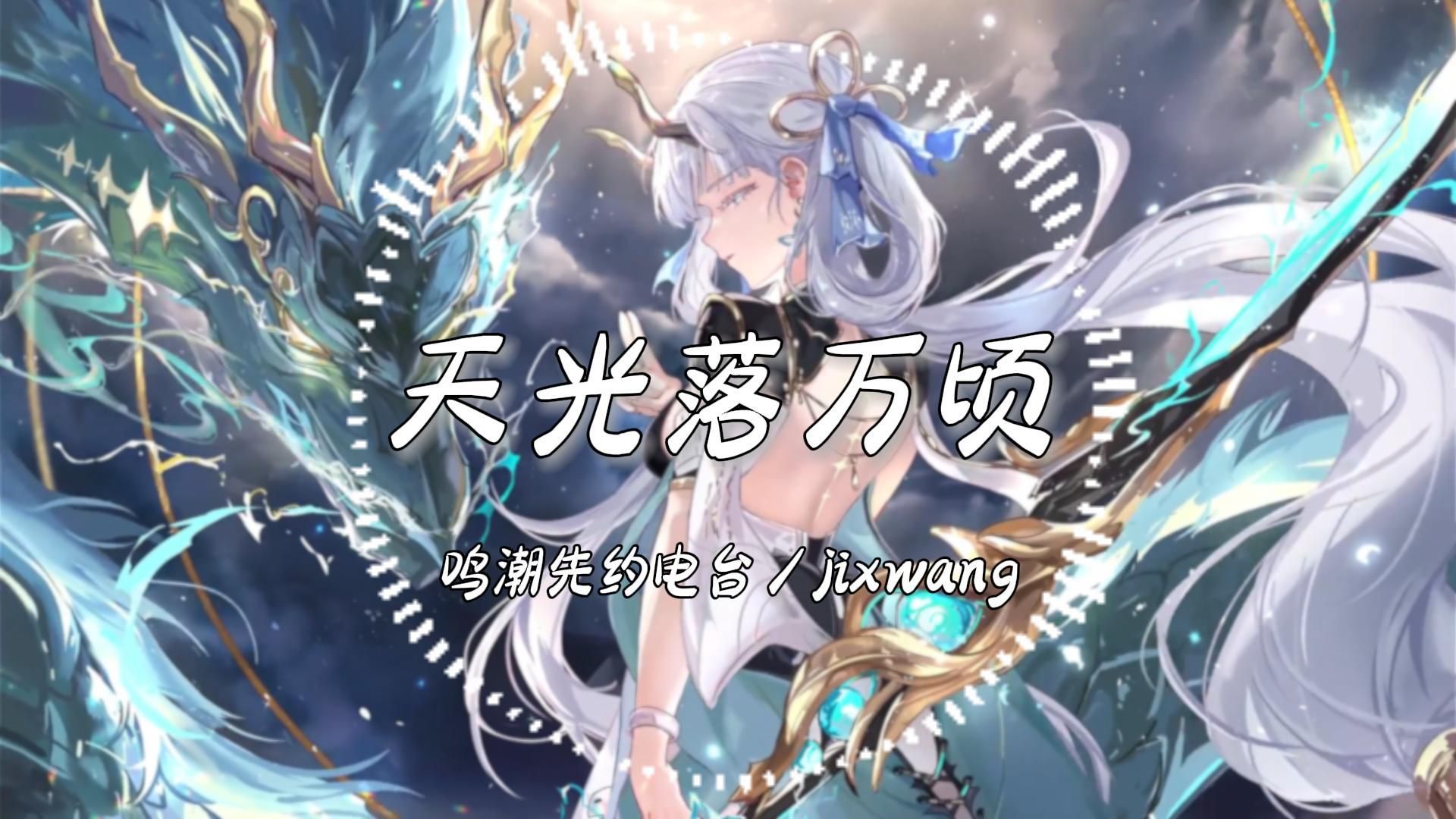 【鸣潮BGM】《天光落万顷》-鸣潮先约电台/jixwang-约翰_康斯坦丁-啦啦啦哈哈哈-哔哩哔哩视频