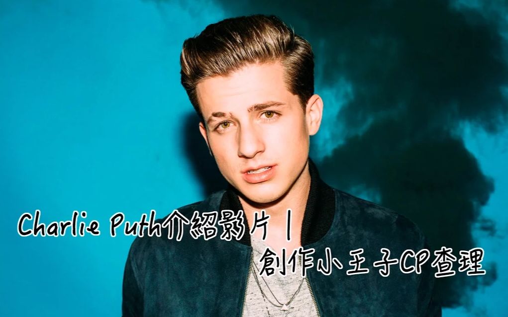 【歌手介绍2】创作小王子CP查理｜Charlie Puth_哔哩哔哩_bilibili