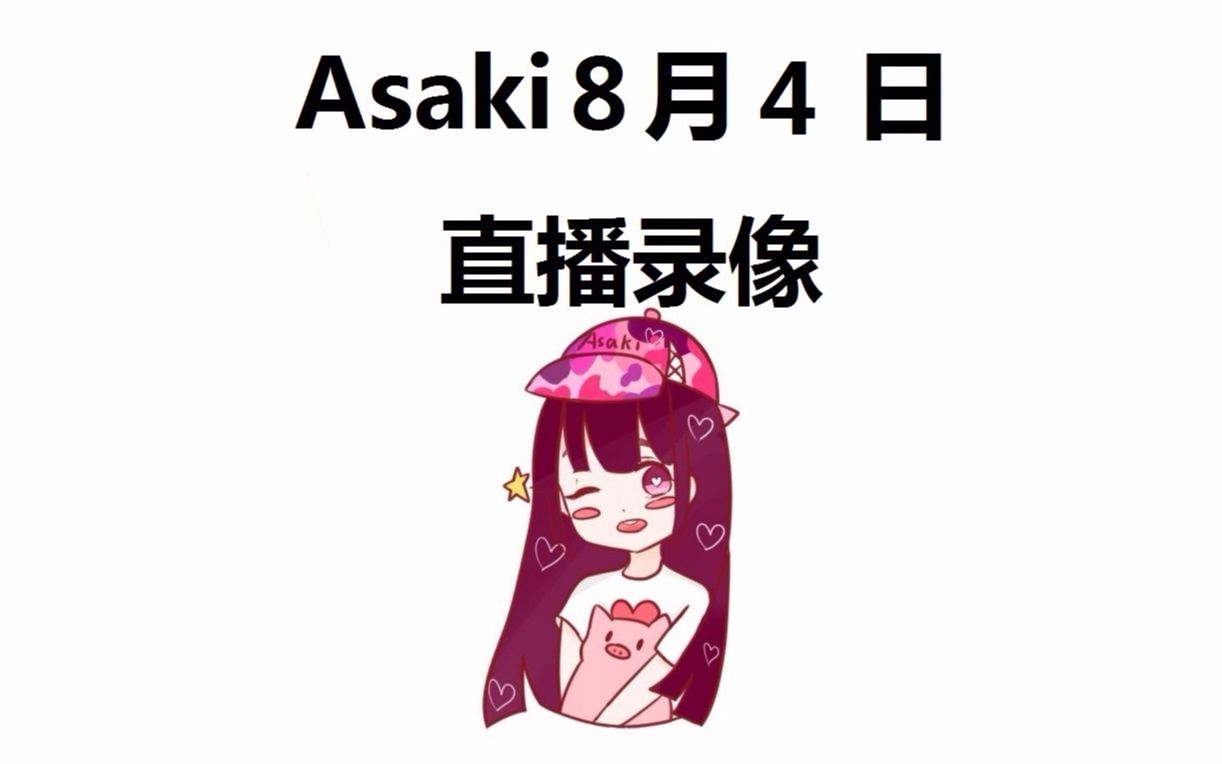 【Asaki】8月4日晚直播录像_哔哩哔哩_bilibili