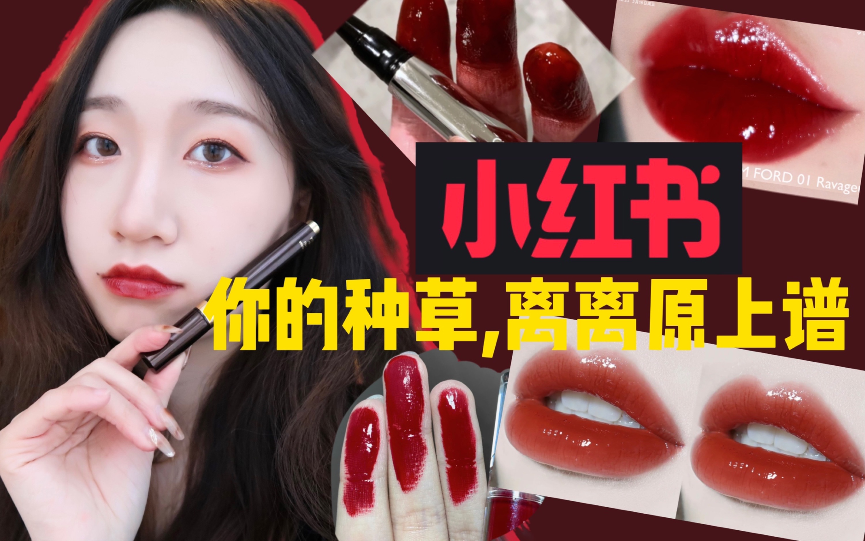 谁上当谁是大怨种!!|小红书离谱式种草|tf03到底是什么颜色 掀起一阵又一阵大 哔哩哔哩