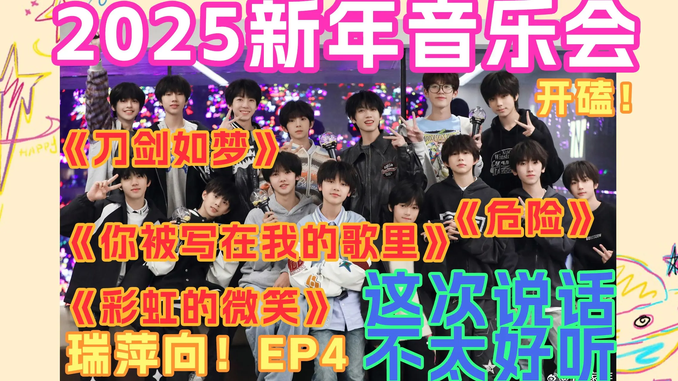 【TF四代Reaction】瑞萍！谁在偷懒？谁在胡说？谁是娇妻？ep4：新年音乐会（下）_哔哩哔哩_bilibili