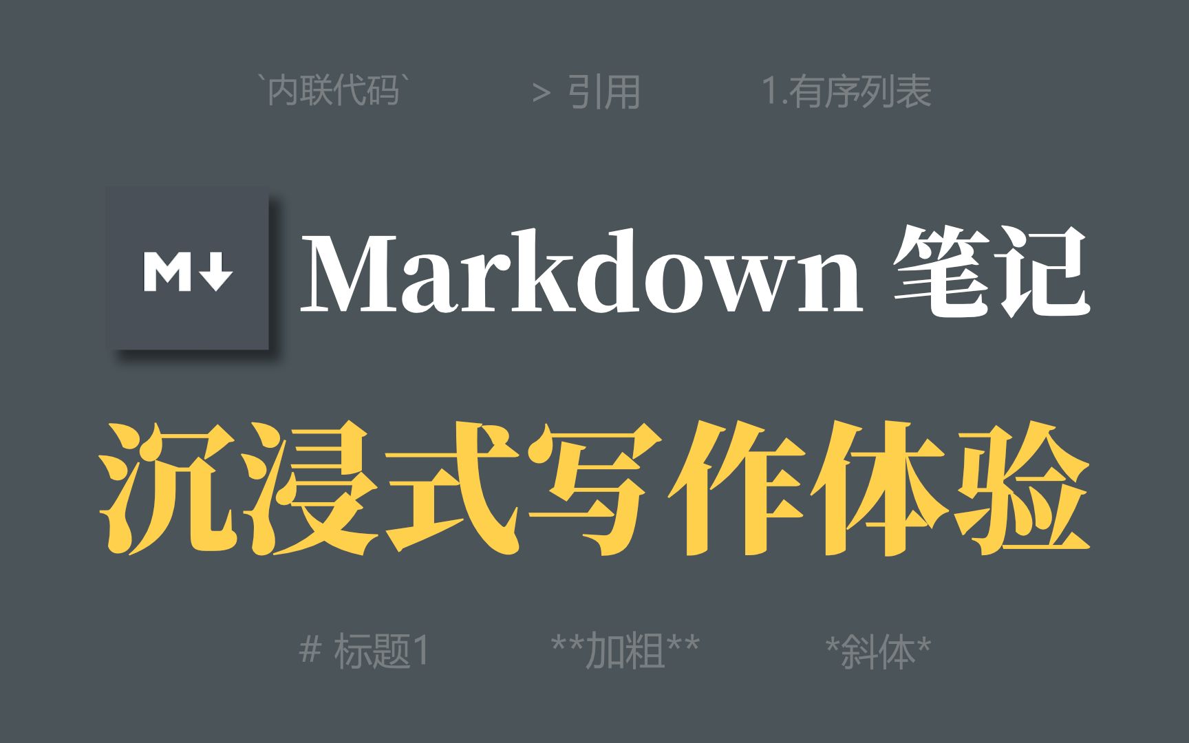 2 分钟学会 Markdown 语法，享受沉浸式写作体验【uTools】 - 哔哩哔哩