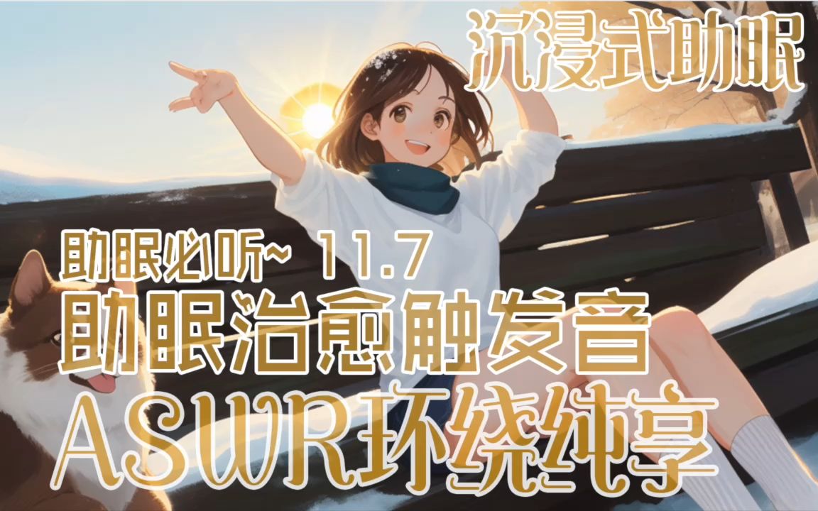 【ASWR | Kikuyu】助眠解压触发音 ️「睡前必听」-Kikuyu_ASMR-Kikuyu_ASMR-哔哩哔哩视频