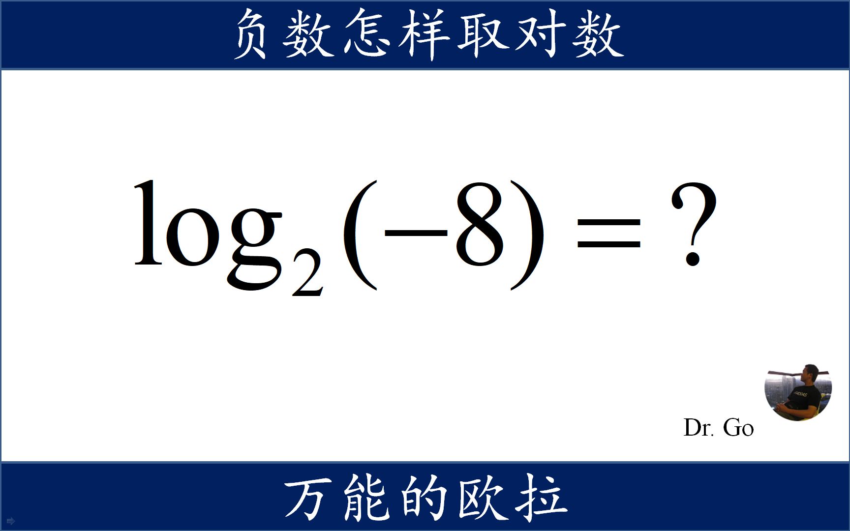 负数取对数,以2为底 8的对数是什么? 哔哩哔哩