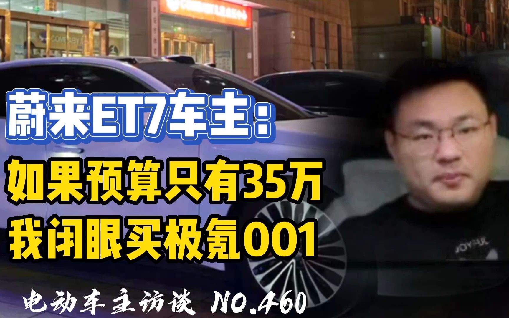 【蔚来ET7】如果预算只有35万 我闭眼买极氪001 - 哔哩哔哩