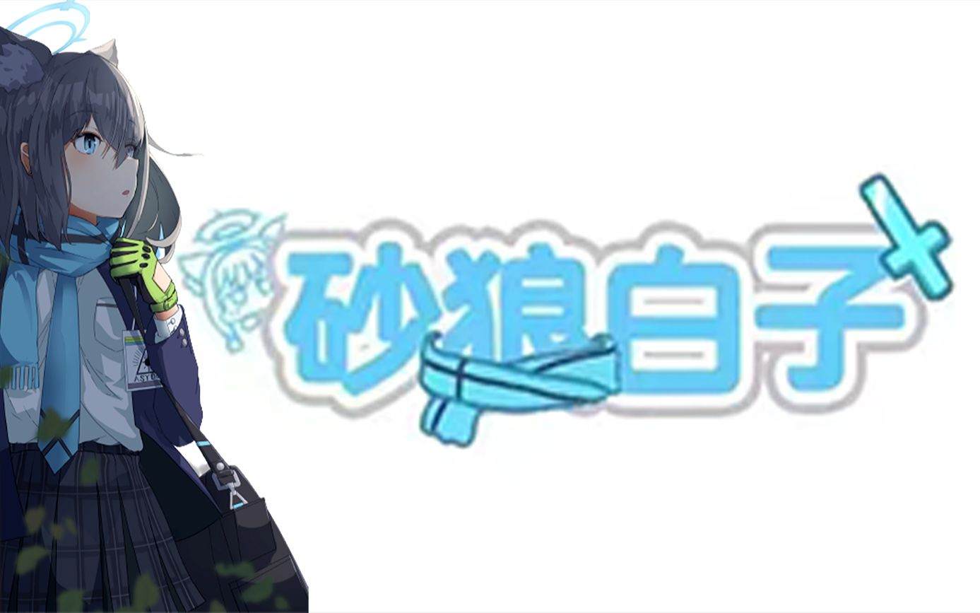 【砂狼白子】nicknsmes 哔哩哔哩