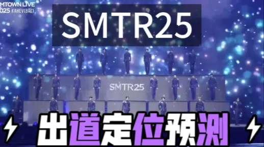 SMTR25舞台reaction及成团定位预测_哔哩哔哩_bilibili