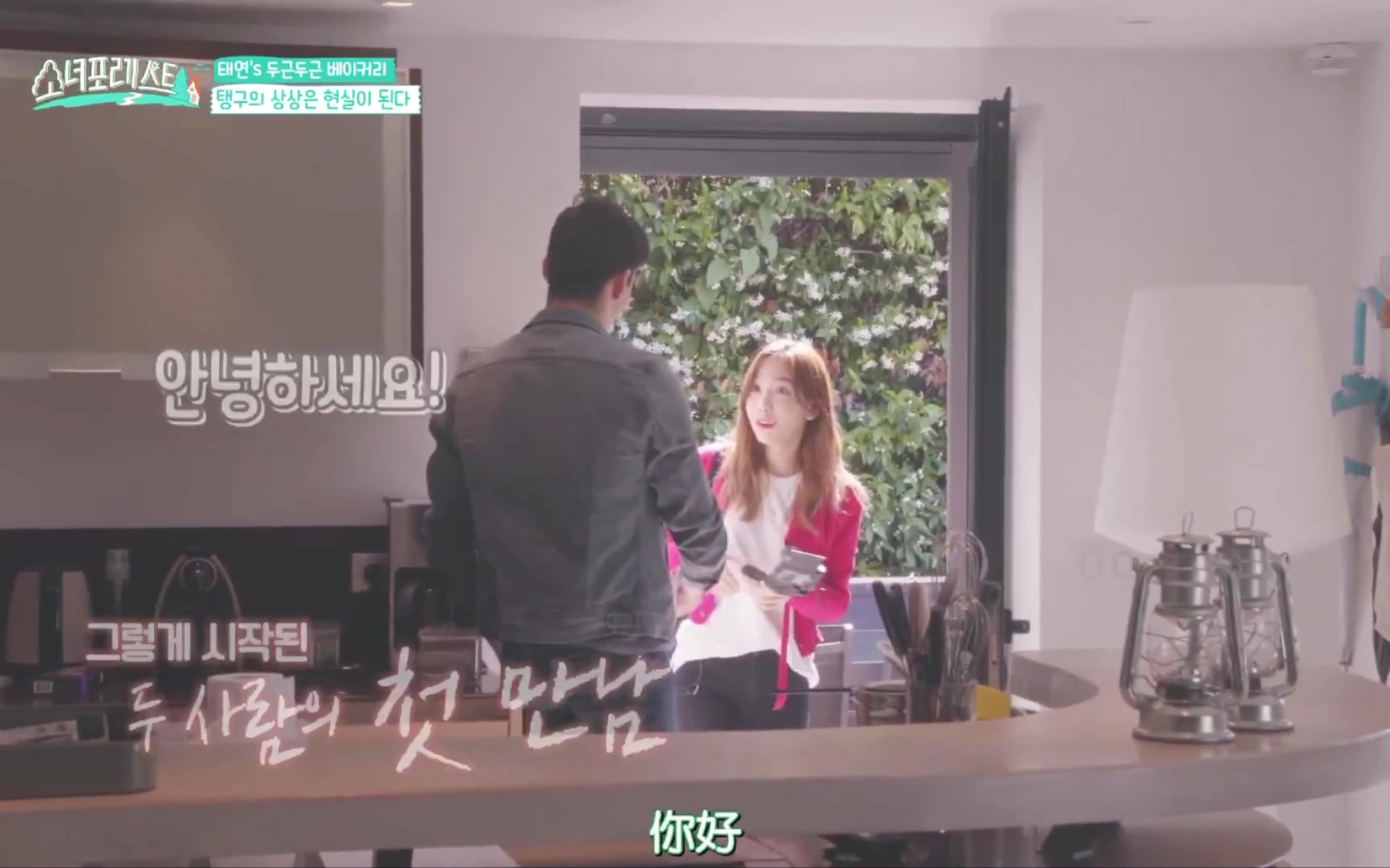 【泰妍taeyeon】《少女森林》泰妍做甜点cut_哔哩哔哩_bilibili