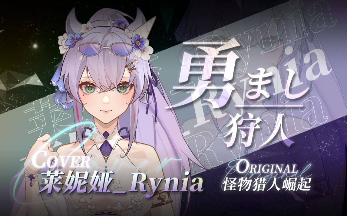 【氪星杯·歌切纯享版】莱妮娅_Rynia-勇まし狩人 | 中场嘉宾演唱-EmpowerPS企划-EmpowerPS企划-哔哩哔哩视频