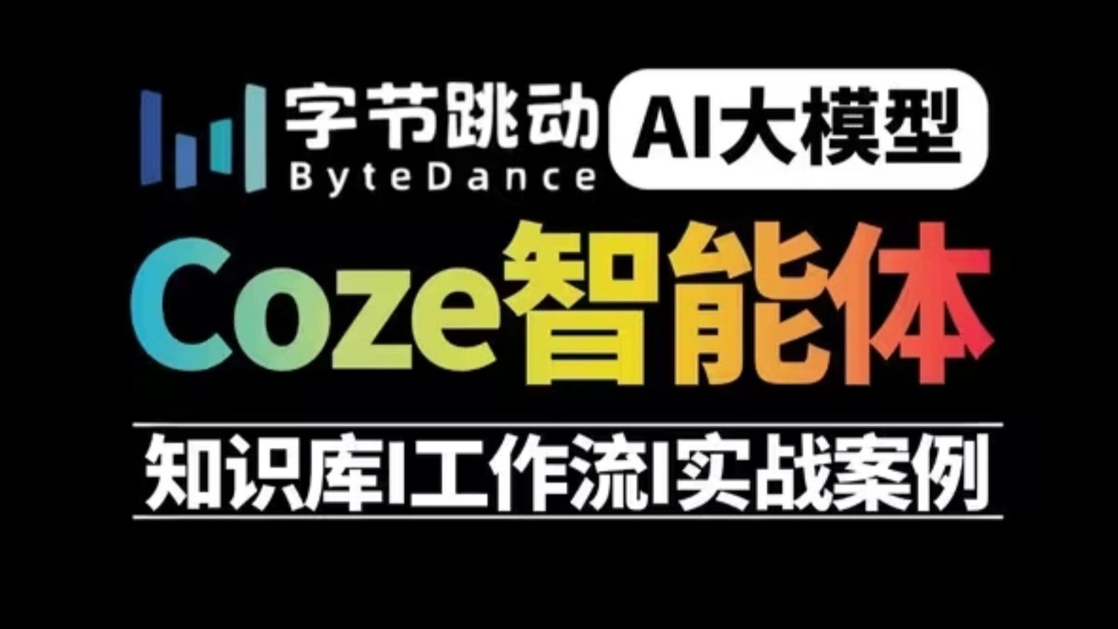 翻遍整个B站，这绝对是2025讲的最好的Coze（扣子）从入门到精通-基础/应用/搭建智能体教程，七天就能从小白到大神，让你少走99%弯路 ...