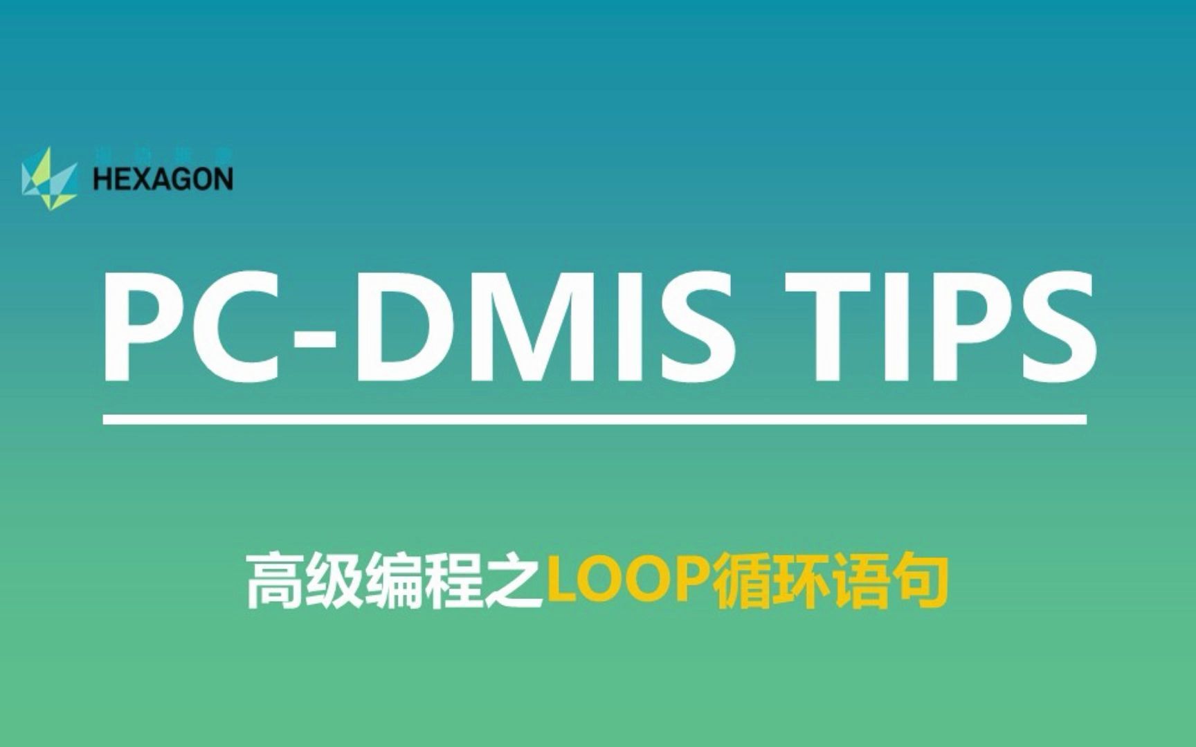 PC-DMIS | 高级编程基础之循环语句(Looping & End Loop)_哔哩哔哩_bilibili