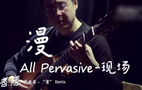 漫 All Pervasive-现场_哔哩哔哩_bilibili