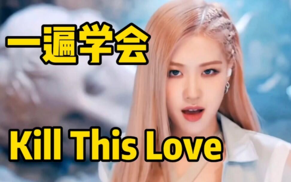 BLACKPINK老歌Kill This Love空耳音译学唱 - 哔哩哔哩