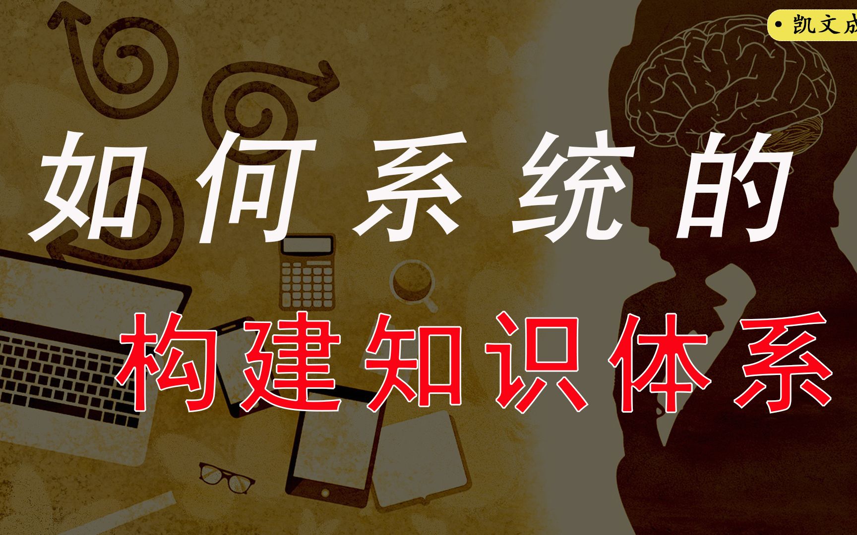 人与人之间的差距，不在于知识量的多少，而在知识体系的构建！ 哔哩哔哩