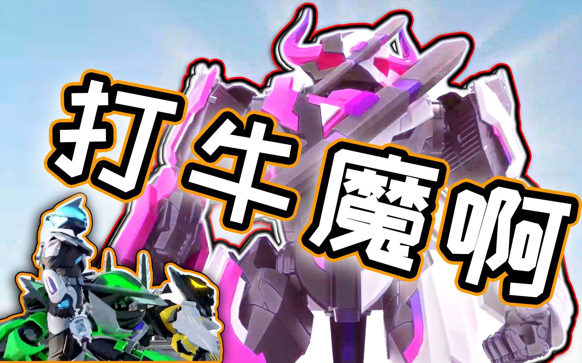 邪魔徒大赛开启，狩猎假面骑士！支持者全员变身，教训牛魔高达【假面骑士极狐24】-ultraWYY-ultraWYY-哔哩哔哩视频