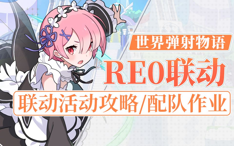 【世界弹射物语】RE0联动活动攻略/配队作业/新武器评测 - 哔哩哔哩