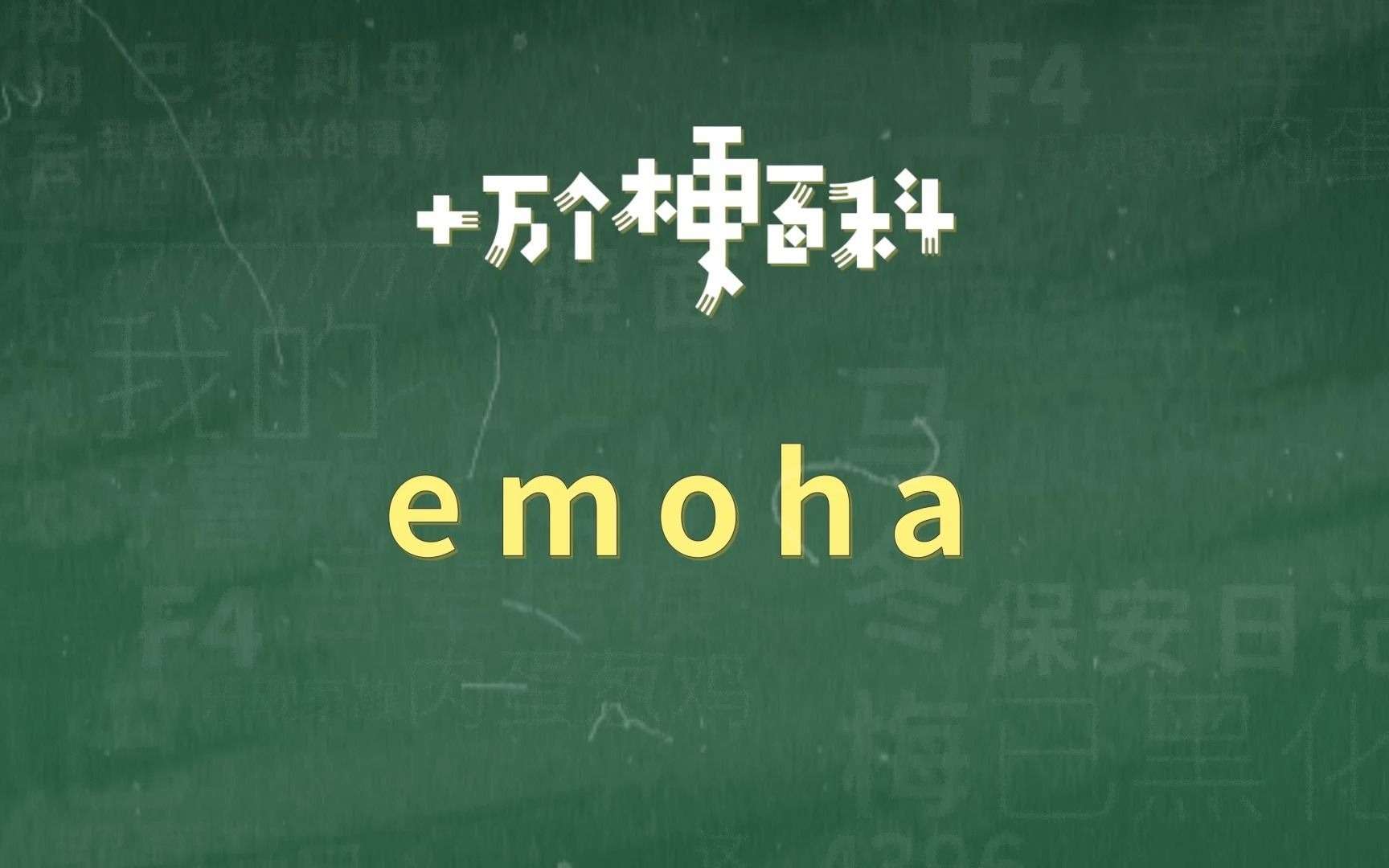 【emoha】我emo了，我装的。_哔哩哔哩_bilibili