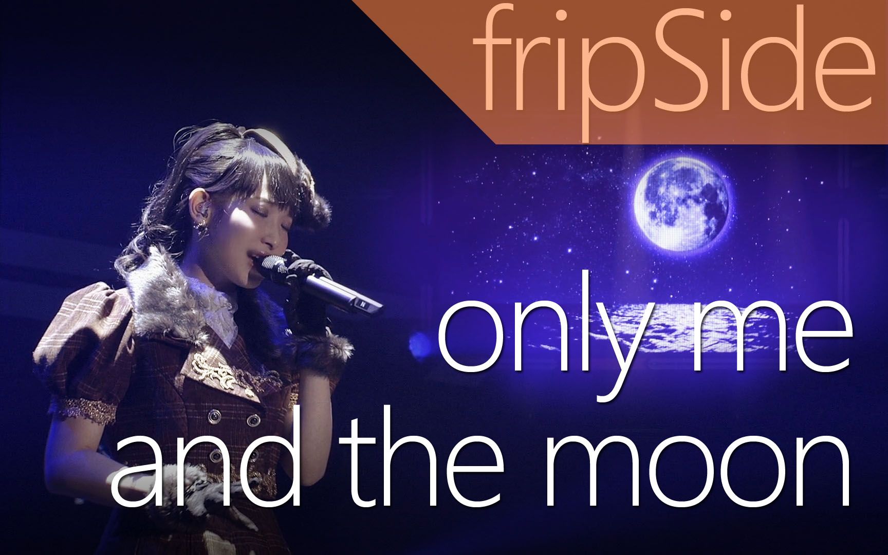 【收藏特供】only me and the moon 南条爱乃 首次现场演唱 fripSide 经典苦情神曲_哔哩哔哩_bilibili