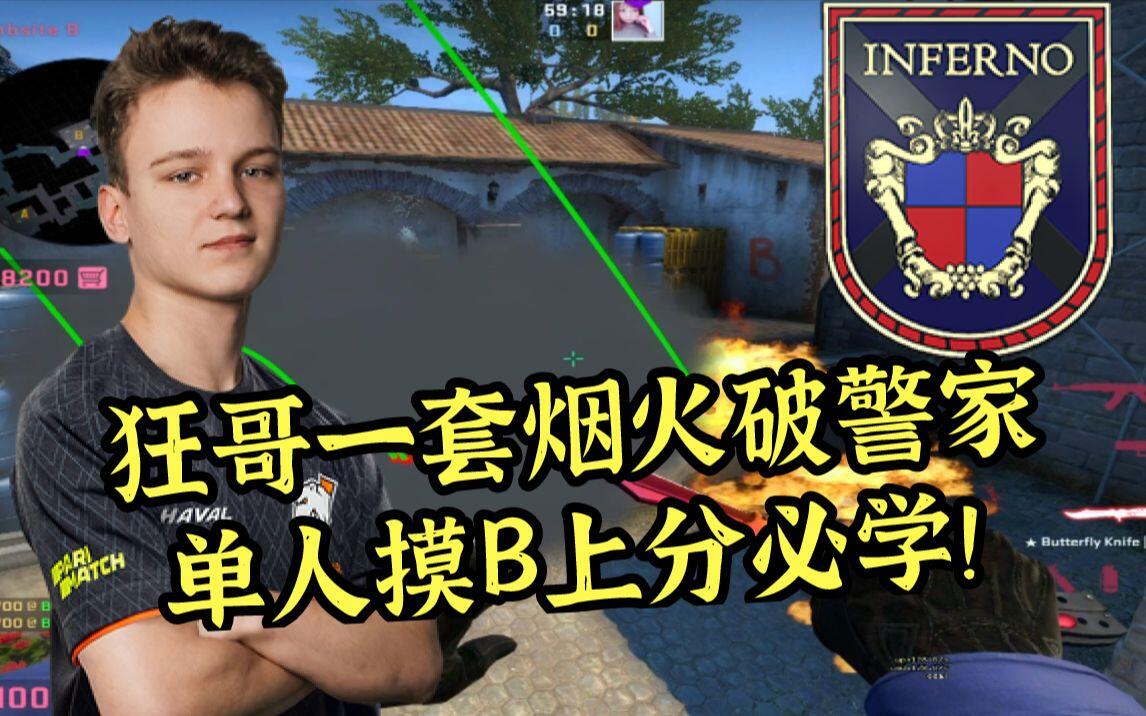 【CSGO开课啦】Inferno yekinder单人破警家套餐 - 哔哩哔哩