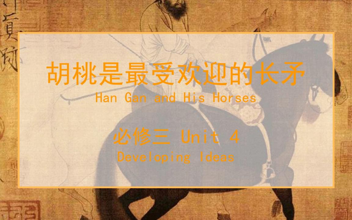 谷歌翻译20次英语必修三Unit 4 Han Gan and His Horses：胡 言 乱 语（总第080期）_哔哩哔哩_bilibili