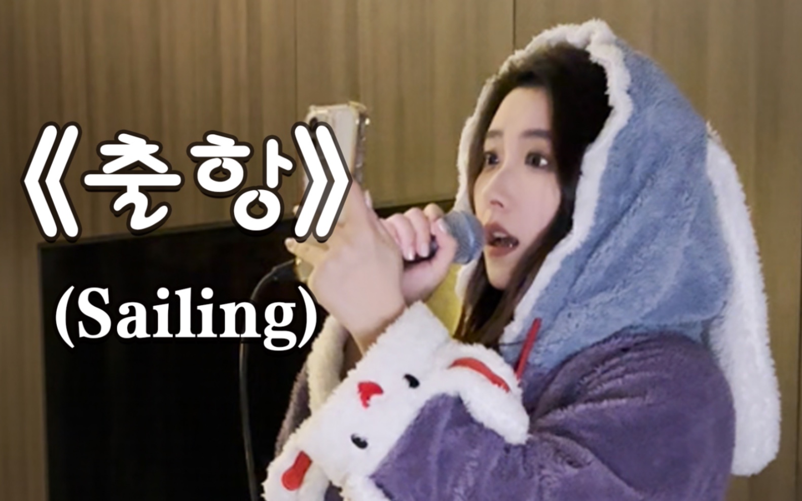 据说是韩国洗脑神曲？【Sailing】-二减eeJ-二减eeJ-哔哩哔哩视频