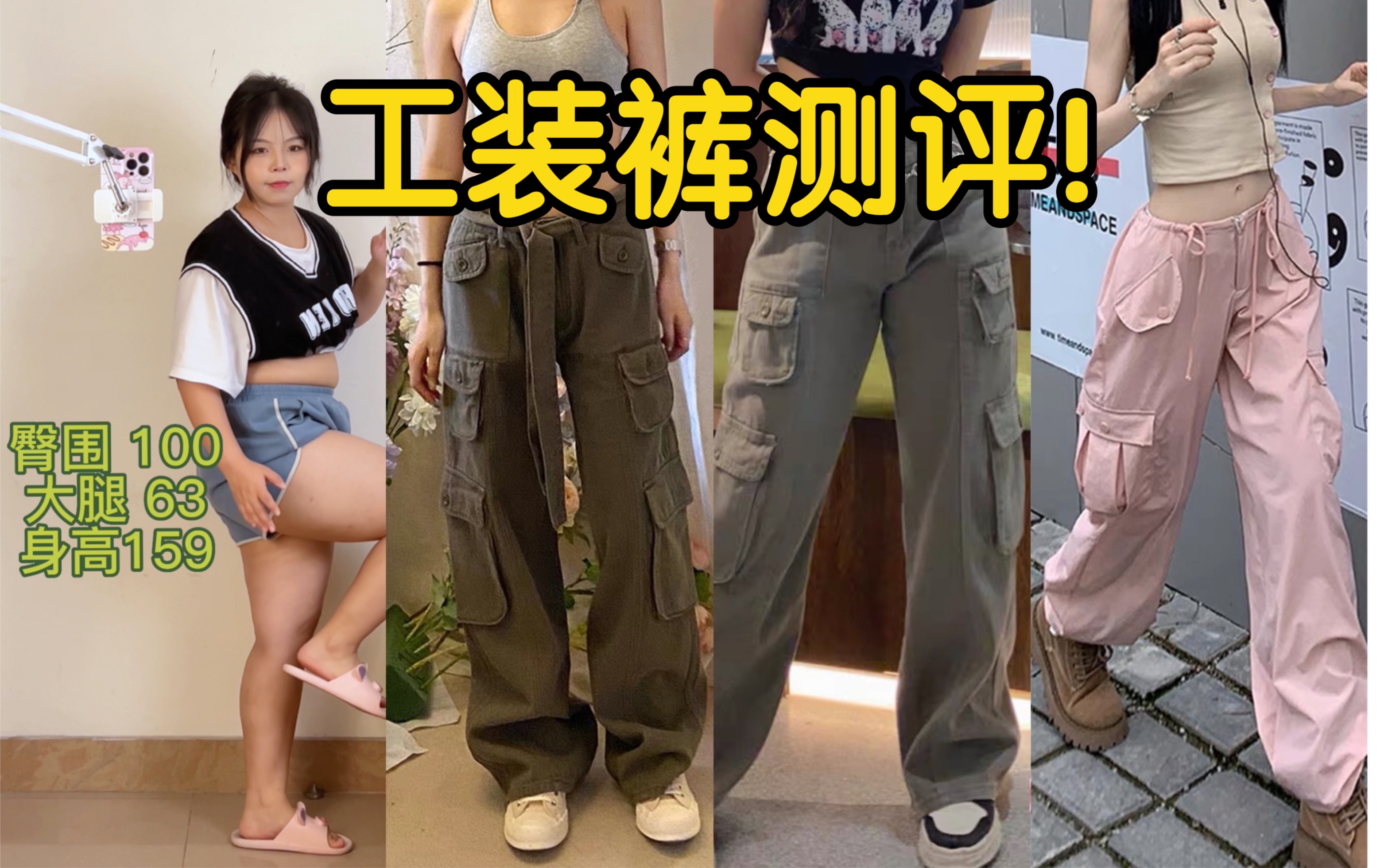 159cm 135斤上下| 腿短粗，大腿肉多的工装裤测评来啦（拔草向） - 哔哩哔哩