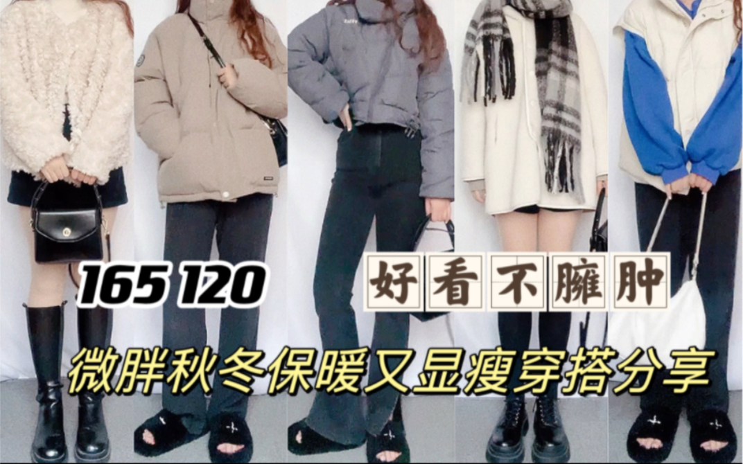 【165 120】微胖秋冬保暖又显瘦穿搭分享｜好看不臃肿｜实穿耐看｜韩系简... - 哔哩哔哩