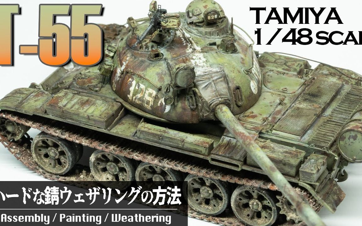 【Kitaro Models】田宫TAMIYA 1/48 苏联T-55中型... - 哔哩哔哩