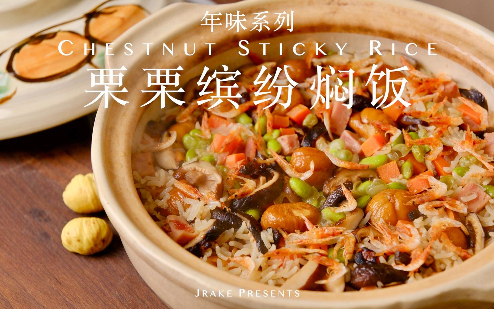 杂锦栗子焖饭｜饭多，料多，颜色还多｜Jrake｜ - 哔哩哔哩