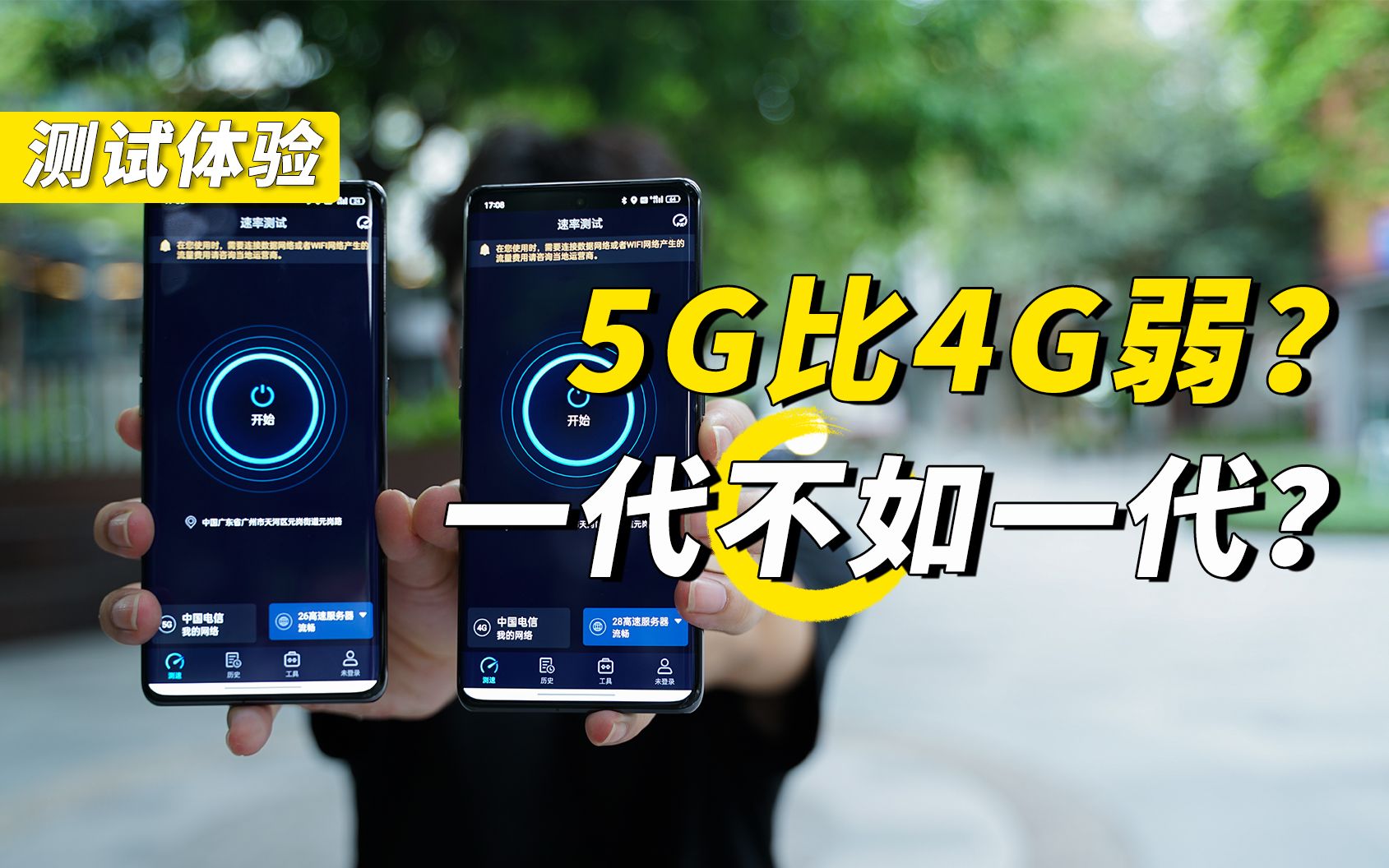 5G和4G谁更好用？真实场景对比评测来了！ - 哔哩哔哩