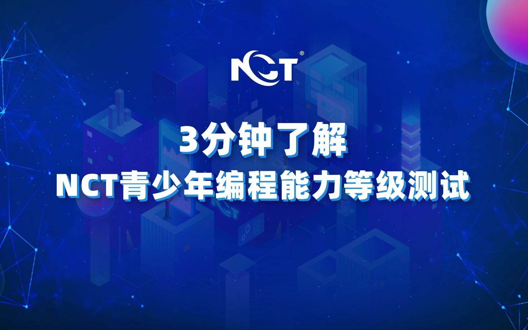 三分钟了解NCT编程等级测试21年_哔哩哔哩_bilibili
