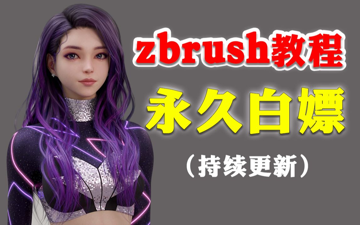 【zbrush教程】全网最新zbrush2021基础入门教程_哔哩哔哩_bilibili