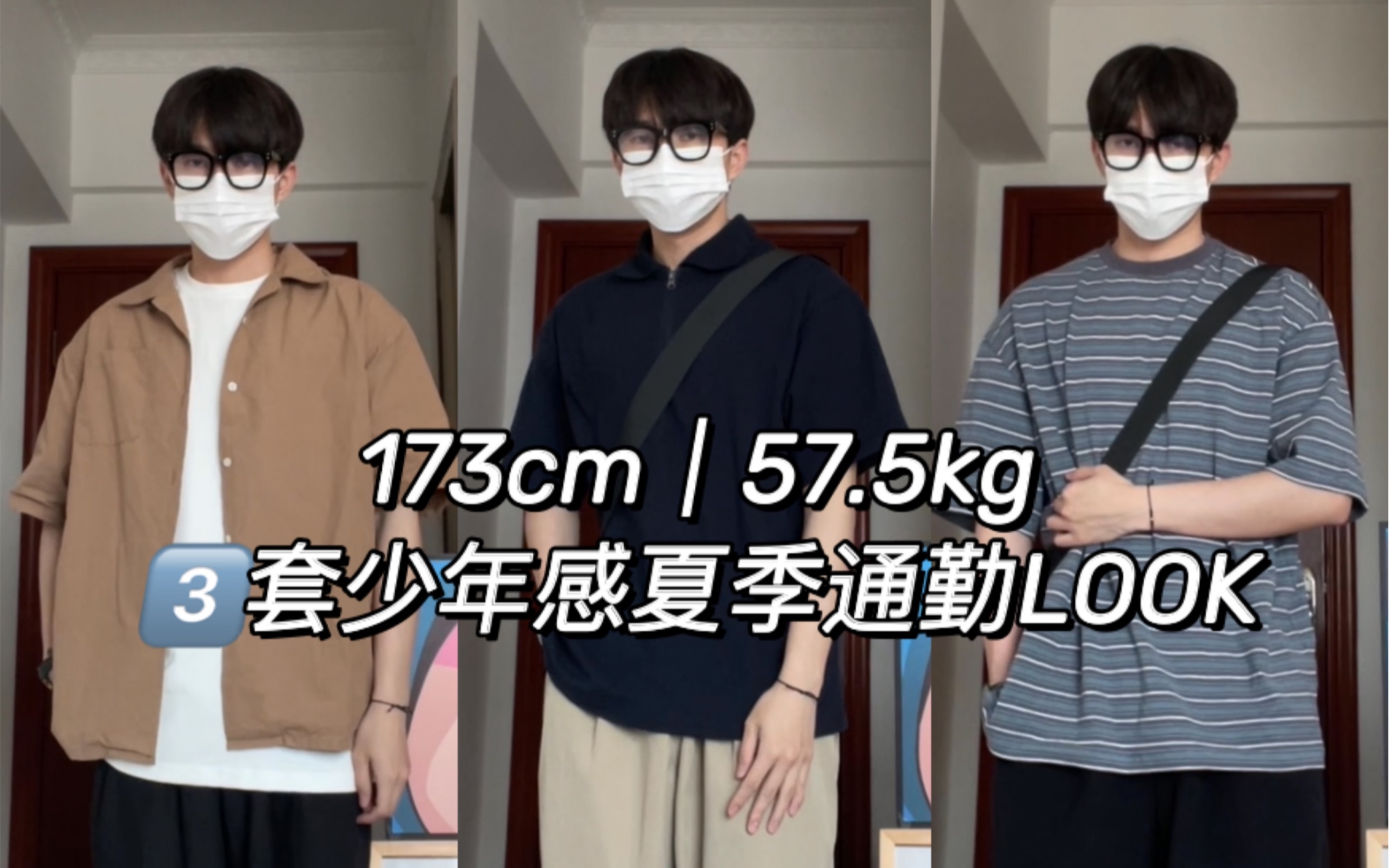 170男生ootd｜3套夏季氛围感通勤look｜简约带点氛围感｜衬衫叠穿指南｜永 - 哔哩哔哩