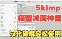 模型减面 | Skimp 模型导入快，减面操作流畅，直观，可预览。保留材质UV - 哔哩哔哩
