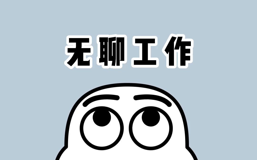 可以不爱，但别伤害！这份工作我可以接受 哔哩哔哩