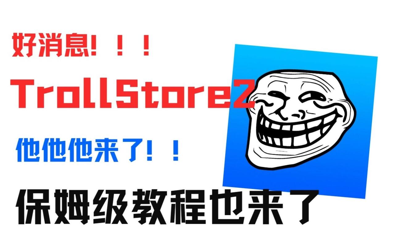 我的天！TrollStore2（巨魔2）安装保姆级教程，他终于来了！！！视频测试 - 哔哩哔哩