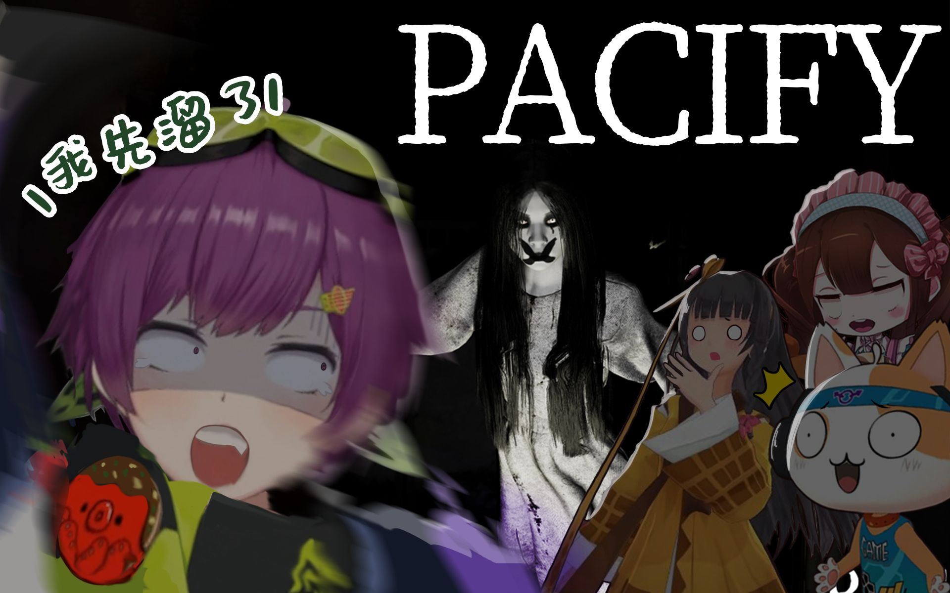 【PACIFY联动直播】Ocuto的【08.14直播】_哔哩哔哩_bilibili