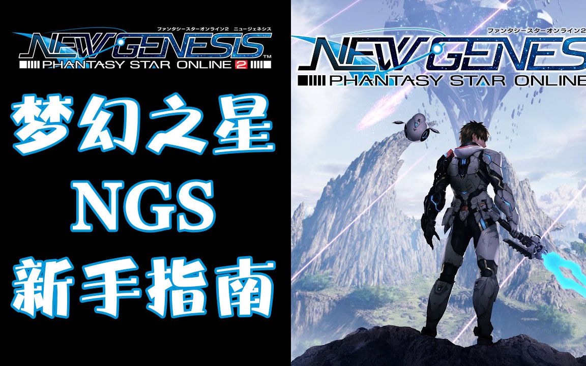 【Z】PSO2：NGS新手必看指南_哔哩哔哩bilibili_攻略