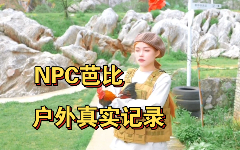 NPC户外历险-第二篇-Barbin-ili芭比-Barbin-ili芭比-哔哩哔哩视频