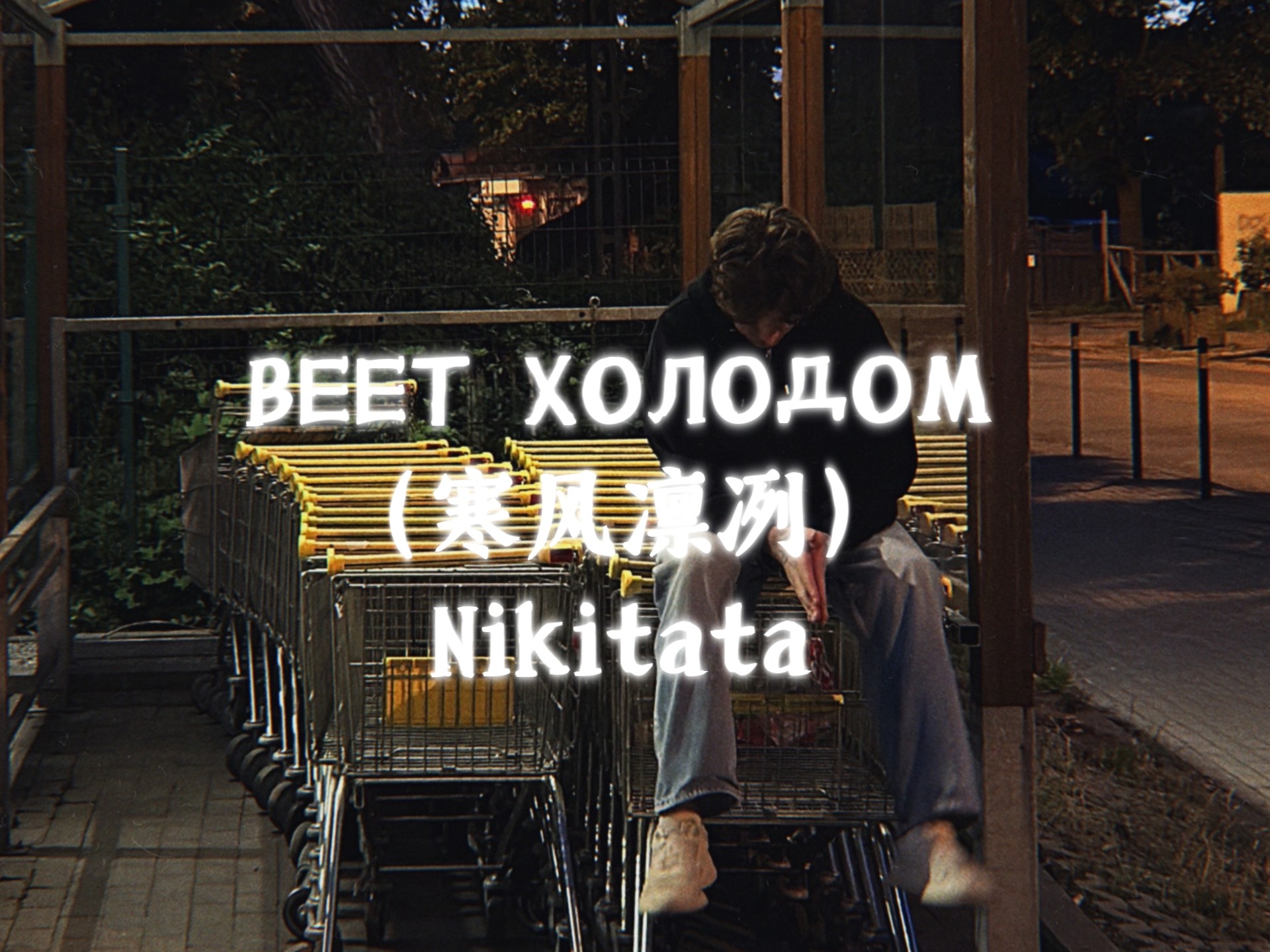 [Phonk]国人神作？超级压迫？国人Phonk？Dark Phonk-君挽弦洛月（音频可视化）（带翻译）-一只野生的四百五-听歌-哔哩哔哩视频