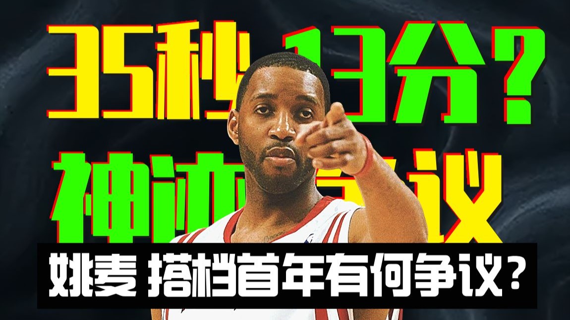 【篮史速滑#83】35秒13分！姚麦元年究竟有多么炸裂？-西柚老黑-西柚老黑-哔哩哔哩视频